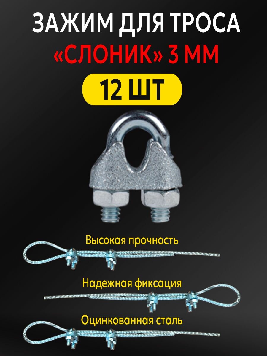Зажим для троса 3 мм слоник стальной оцинкованный усиленный DIN 741, комплект 12 штук зажим для троса DIN 741 стальной тросовый зажим оцинкованный усиленный