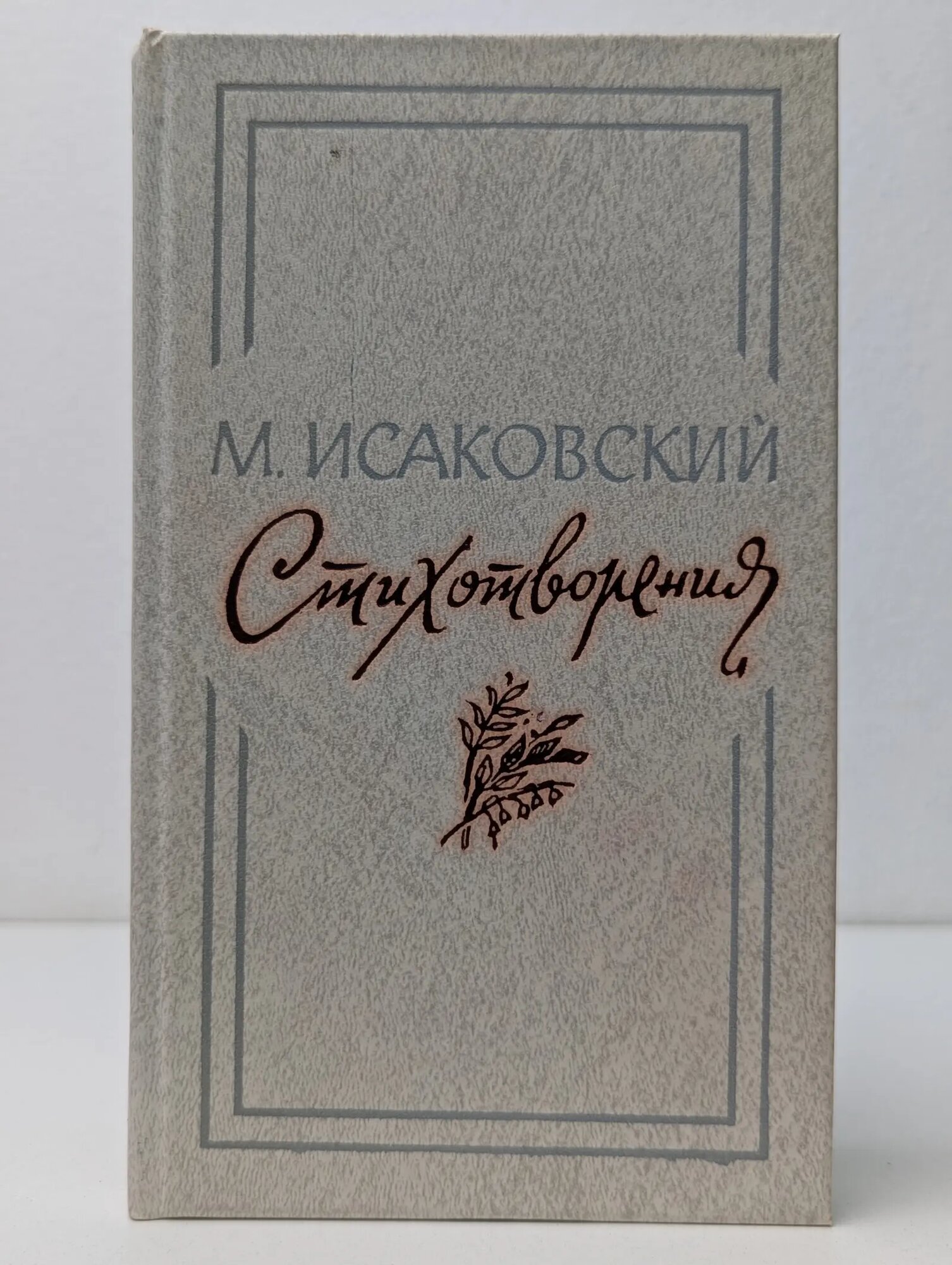 М. Исаковский. Стихотворения Исаковский Михаил Васильевич 1980
