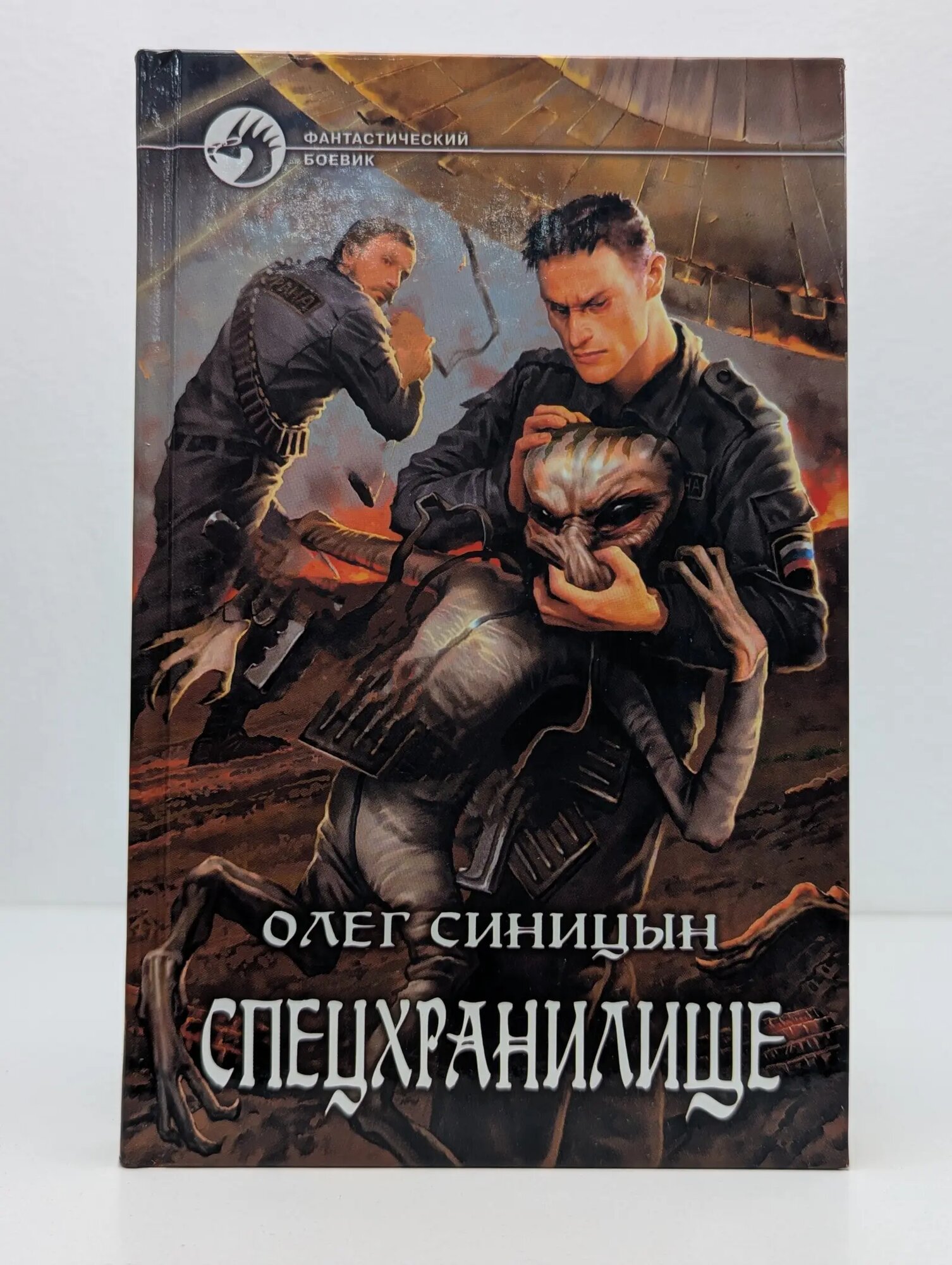 Фантастический боевик. Спецхранилище Синицын Олег Геннадьевич 2008