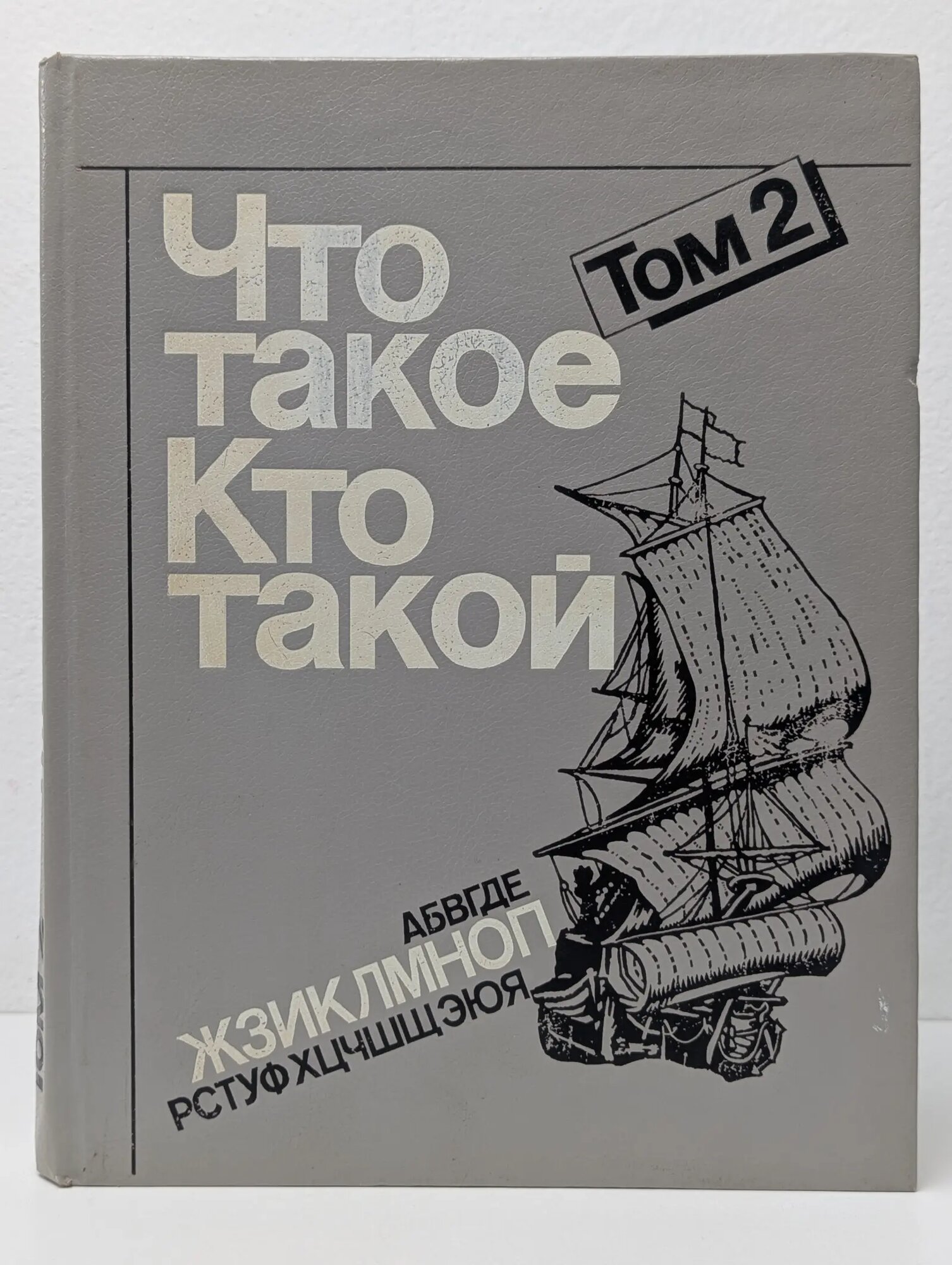 Что такое. Кто такой. Том 2 Сборник 1992