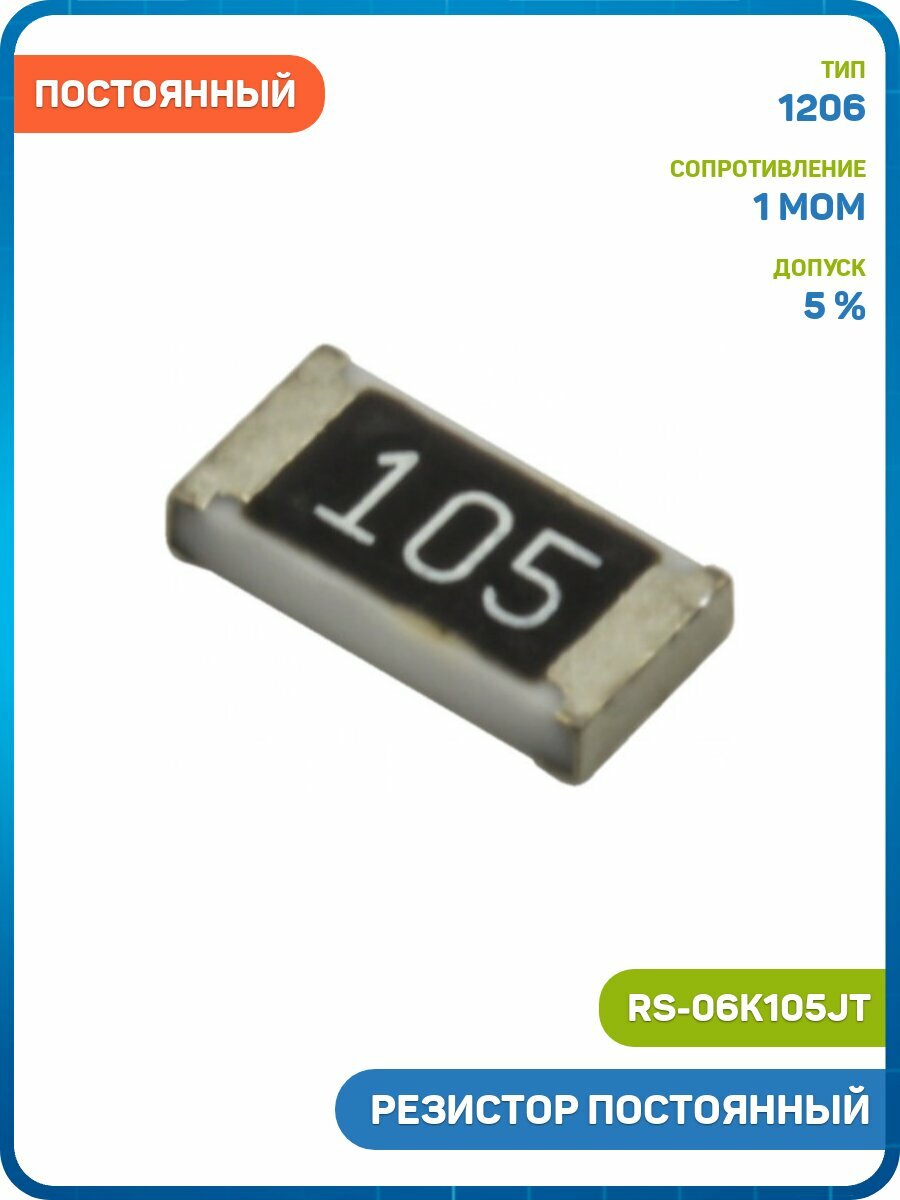 Резистор Fenghua постоянный SMD 1206 1 МОм 5% (RS-06K105JT)