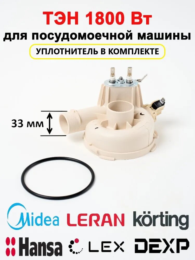Тэн для посудомоечной машины для Samsung, Candy, Hansa, Korting, Midea
