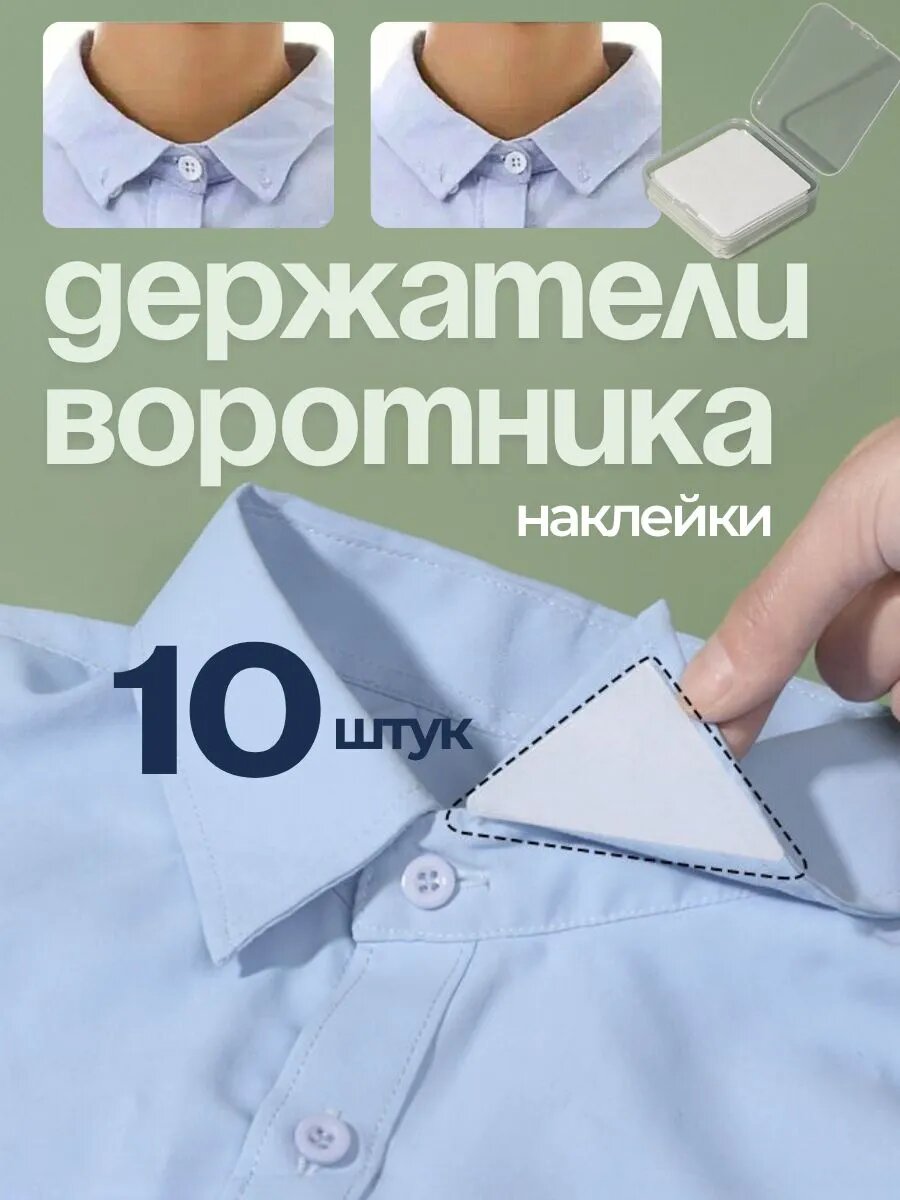 Формирующие держатели воротника рубашки наклейки треугольники 10шт