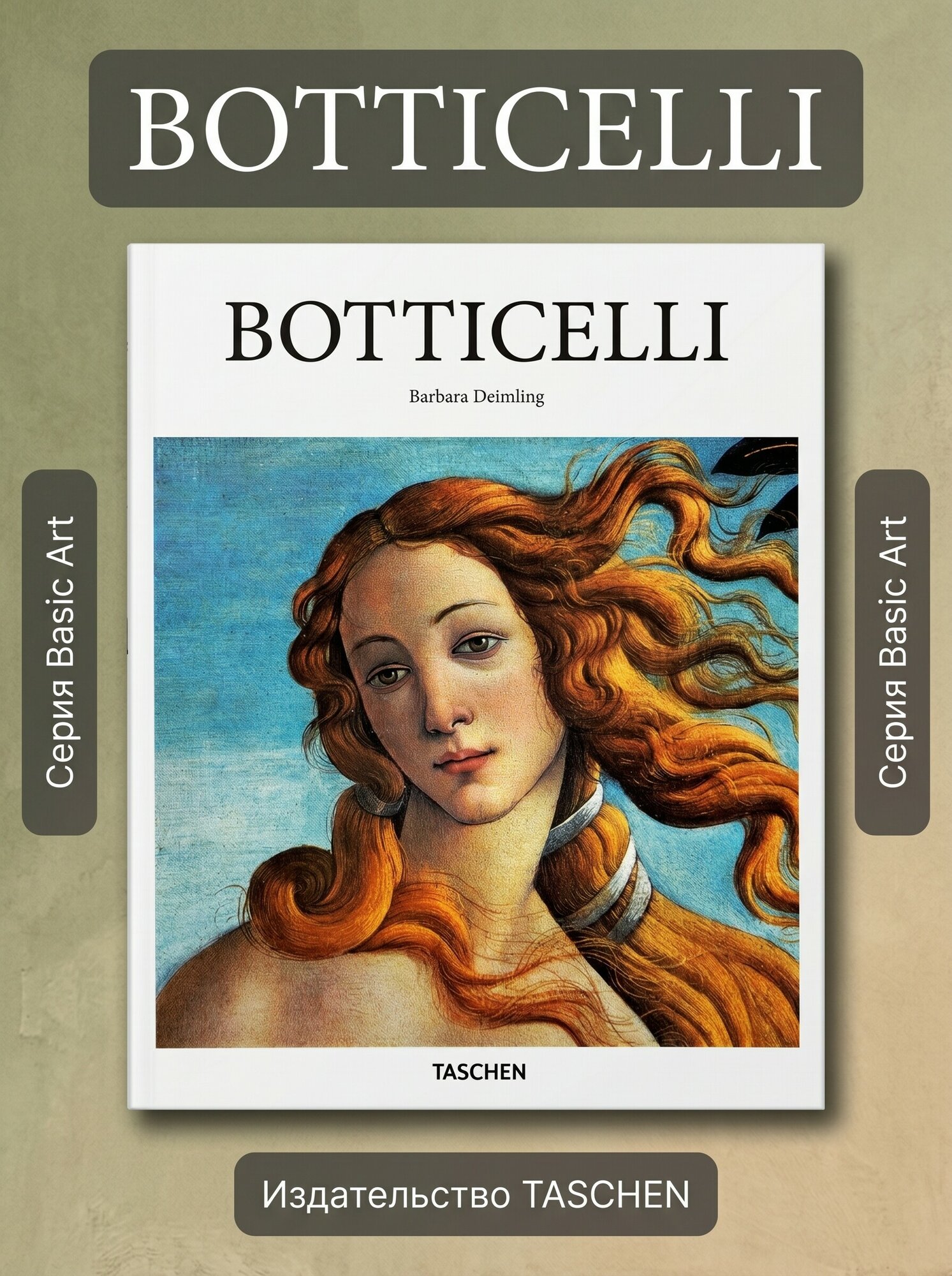 Книга Botticelli. Сандро Боттичелли. Basic Art Series. Издательство TASCHEN. Искусство Ренессанса. Твердый переплет