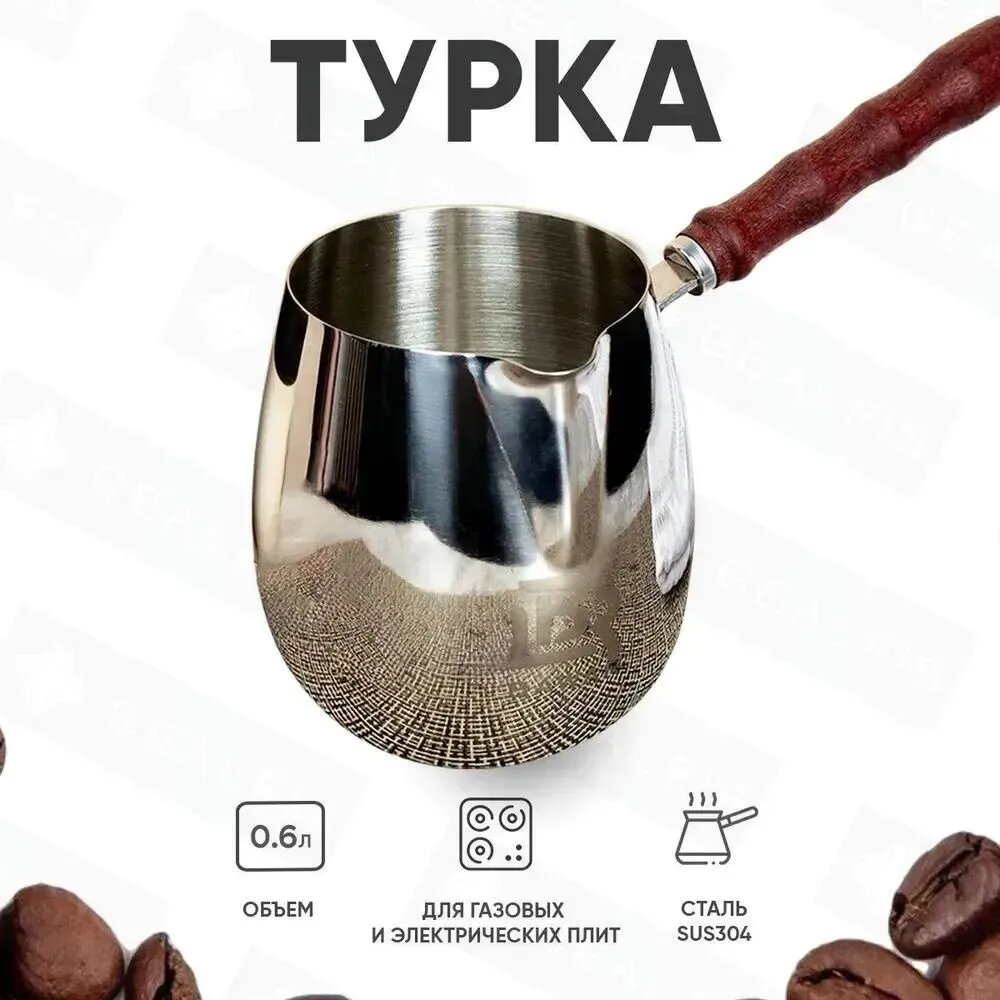 Турка "1", 0.6л, 1 шт, для газовых и электрических плит, сталь SUS304