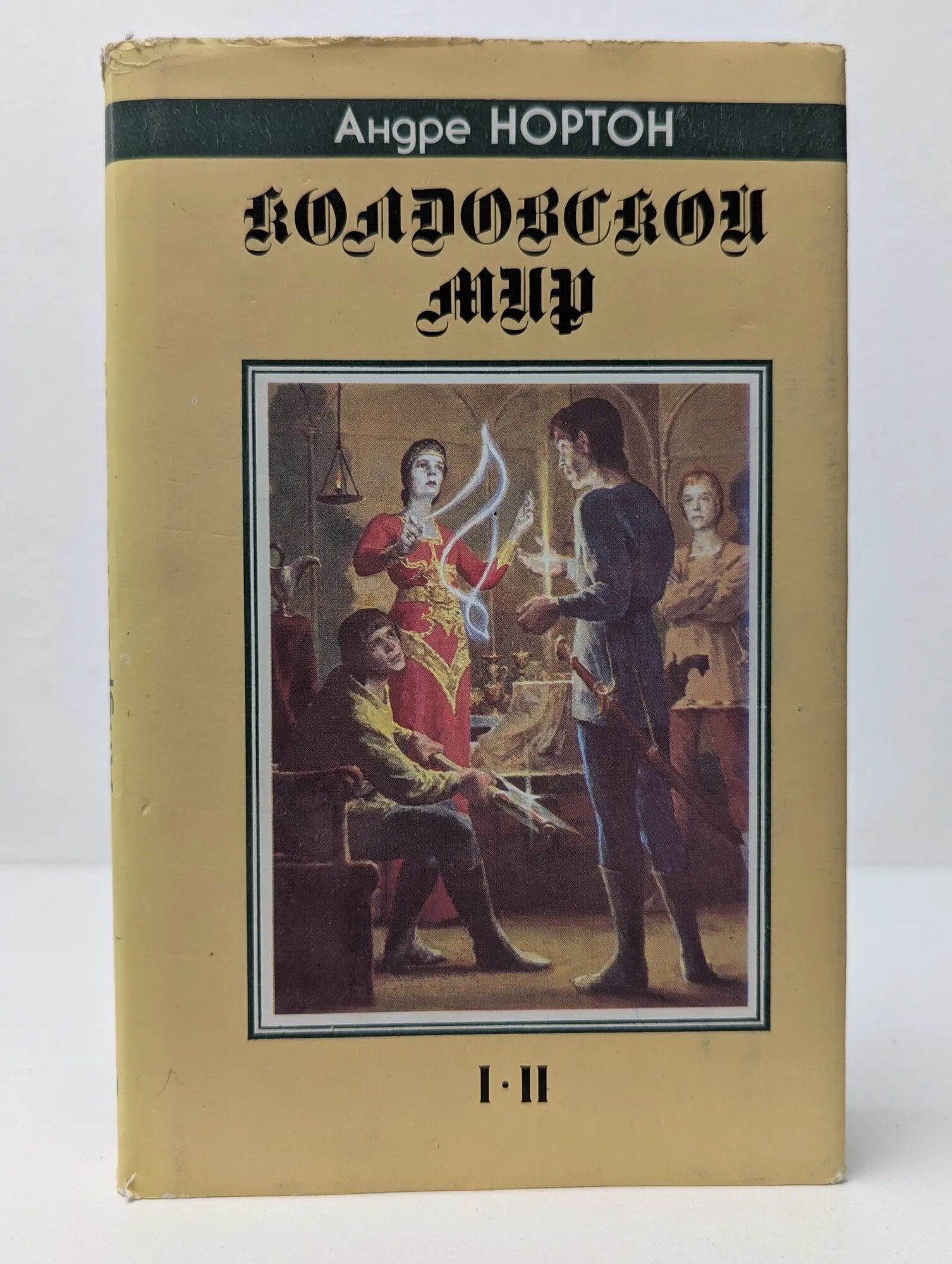 Колдовской мир. Книга 1-2 Нортон Андре Элис 1992