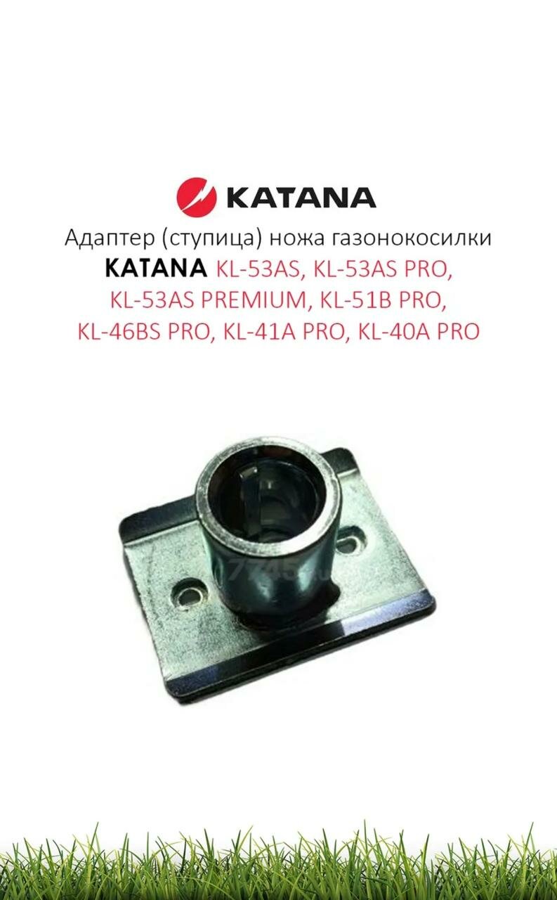 Адаптер (ступица)ножа газонокосилки Katana KL-53AS, 51B, 46BS, 41A, 40A PRO