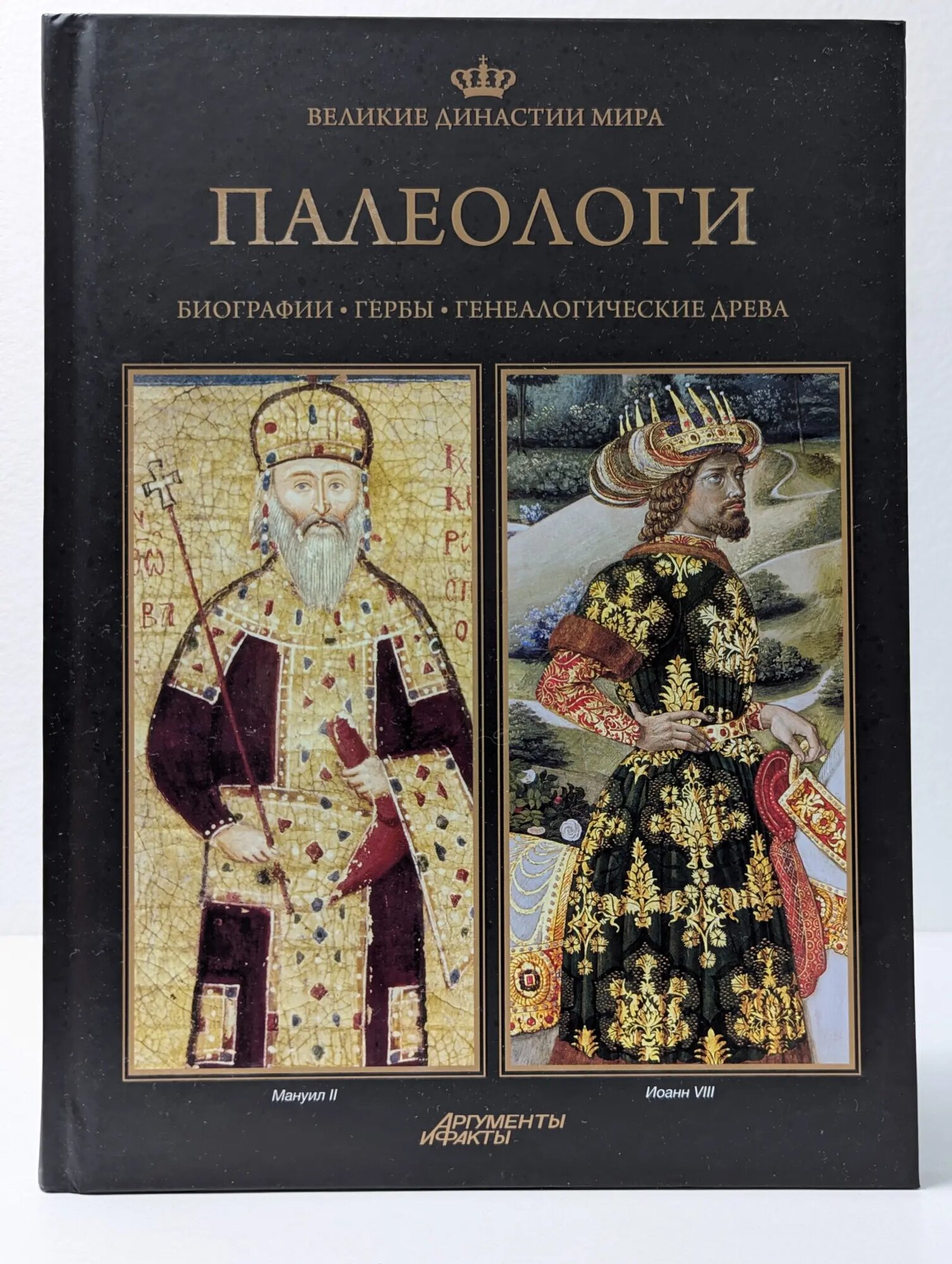 Великие династии мира. Палеологи Сборник 2012