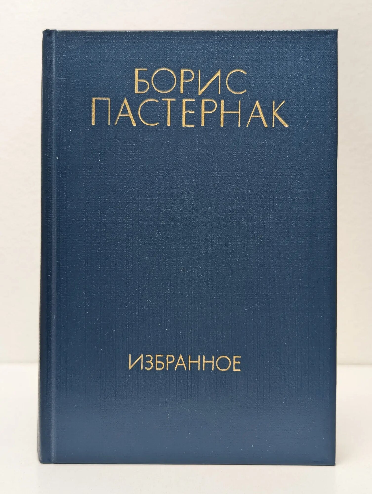 Борис Пастернак. Избранное в 2 томах. Том 1 Пастернак Борис Леонидович 1985