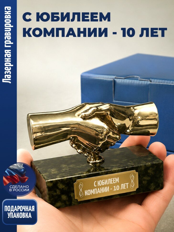 Статуэтка Рукопожатие "С юбилеем компании - 10 лет" из латуни
