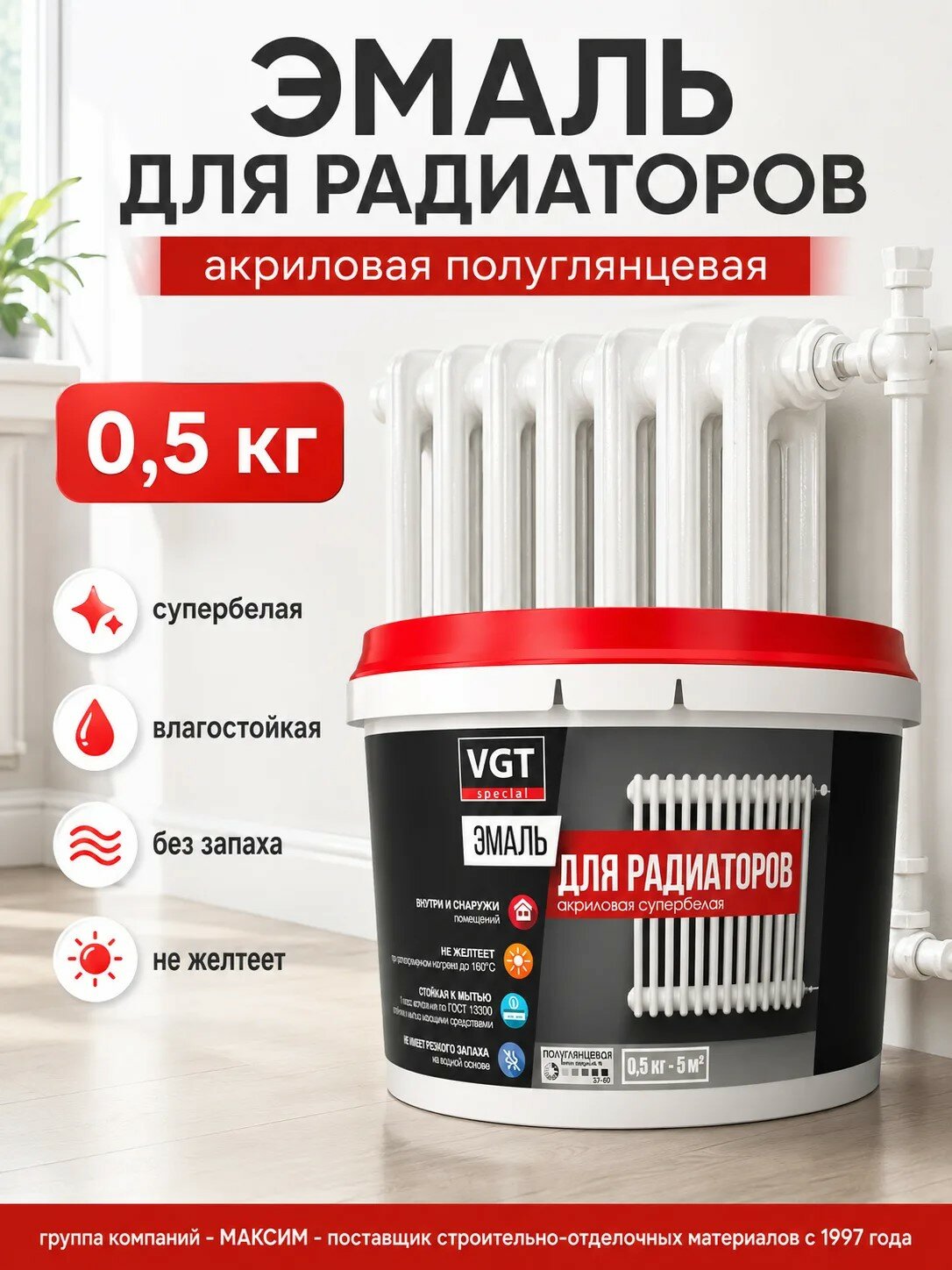 Эмаль для радиаторов, 0,5кг полуглянцевая, супербелая, VGT Профи (41866) без запаха, акриловая, быстросохнущая, моющаяся