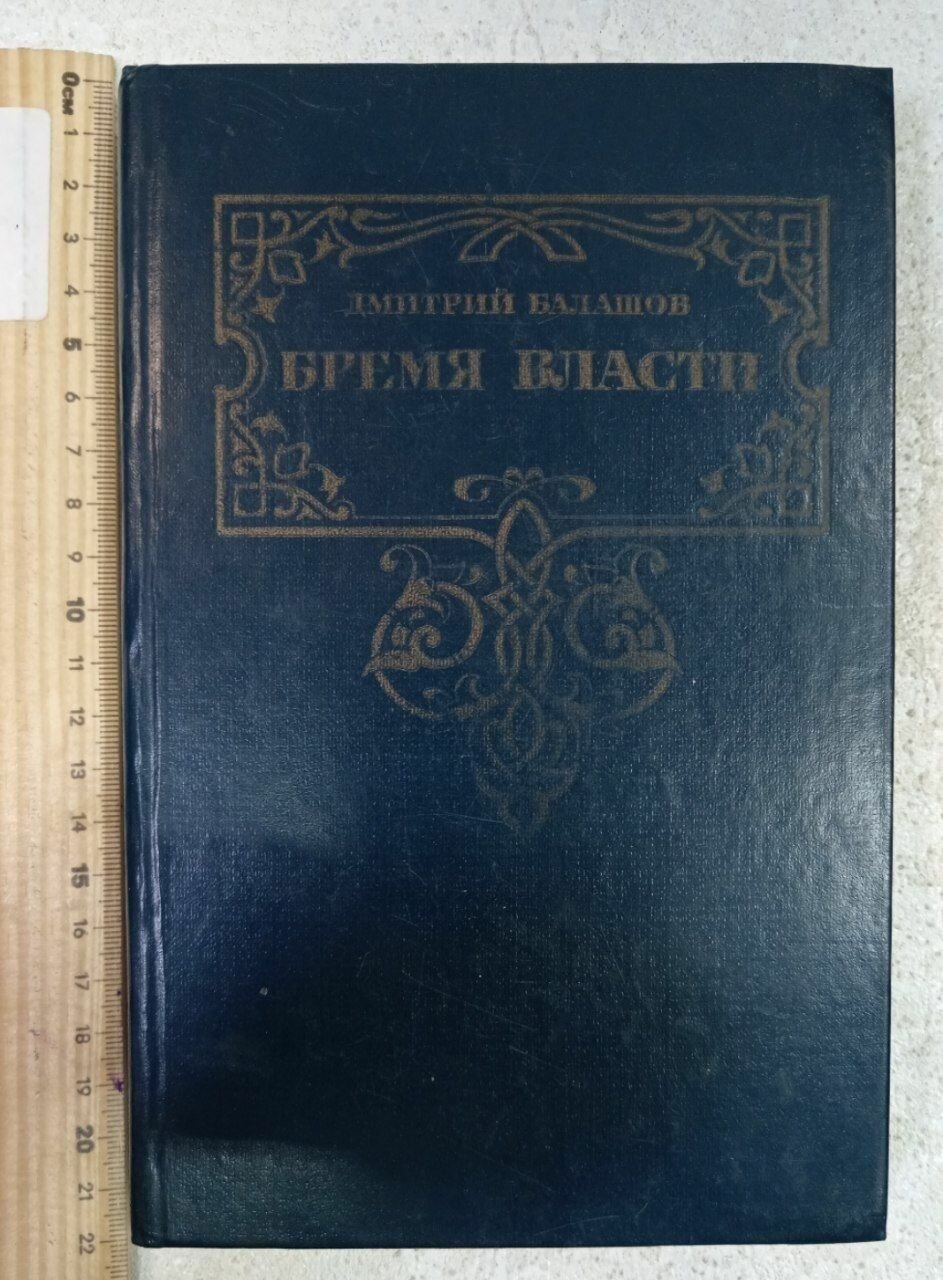 Бремя власти