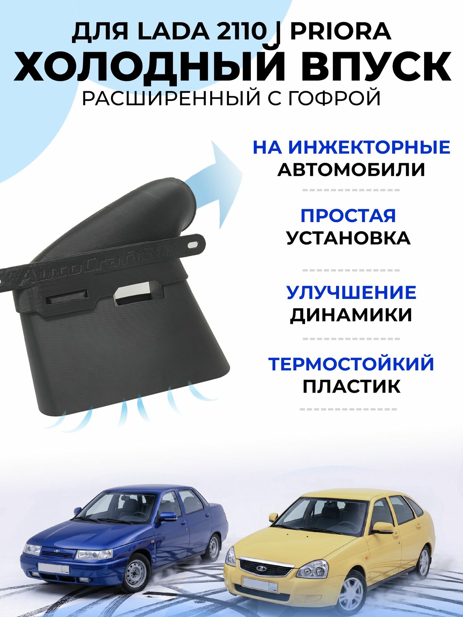 Холодный впуск расширенный для Приоры и ВАЗ 2110/2111/2112 Только впуск