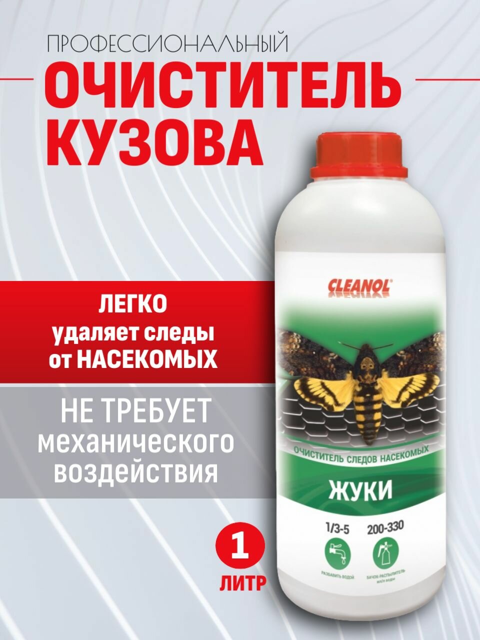 Очиститель следов насекомых для автомобиля
