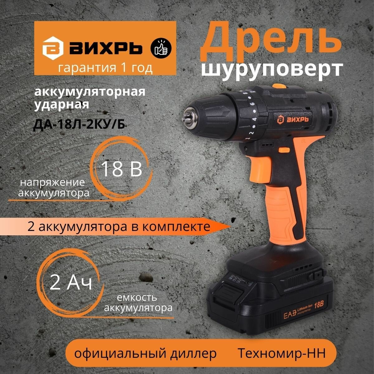 Дрель-шуруповерт аккумуляторная ДА-18Л-2КУ/Б (2,0 А/ч) (бесщеточный двигатель, ударный) Вихрь
