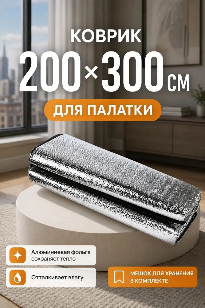 Туристический коврик для палатки 200 300 см, 10 мм, вспененный пенополиэтилен
