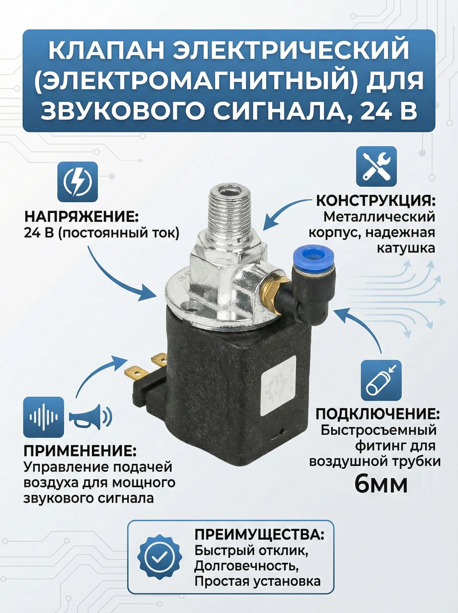 Клапан электрический (электромагнитный) для звукового сигнала, 24 В