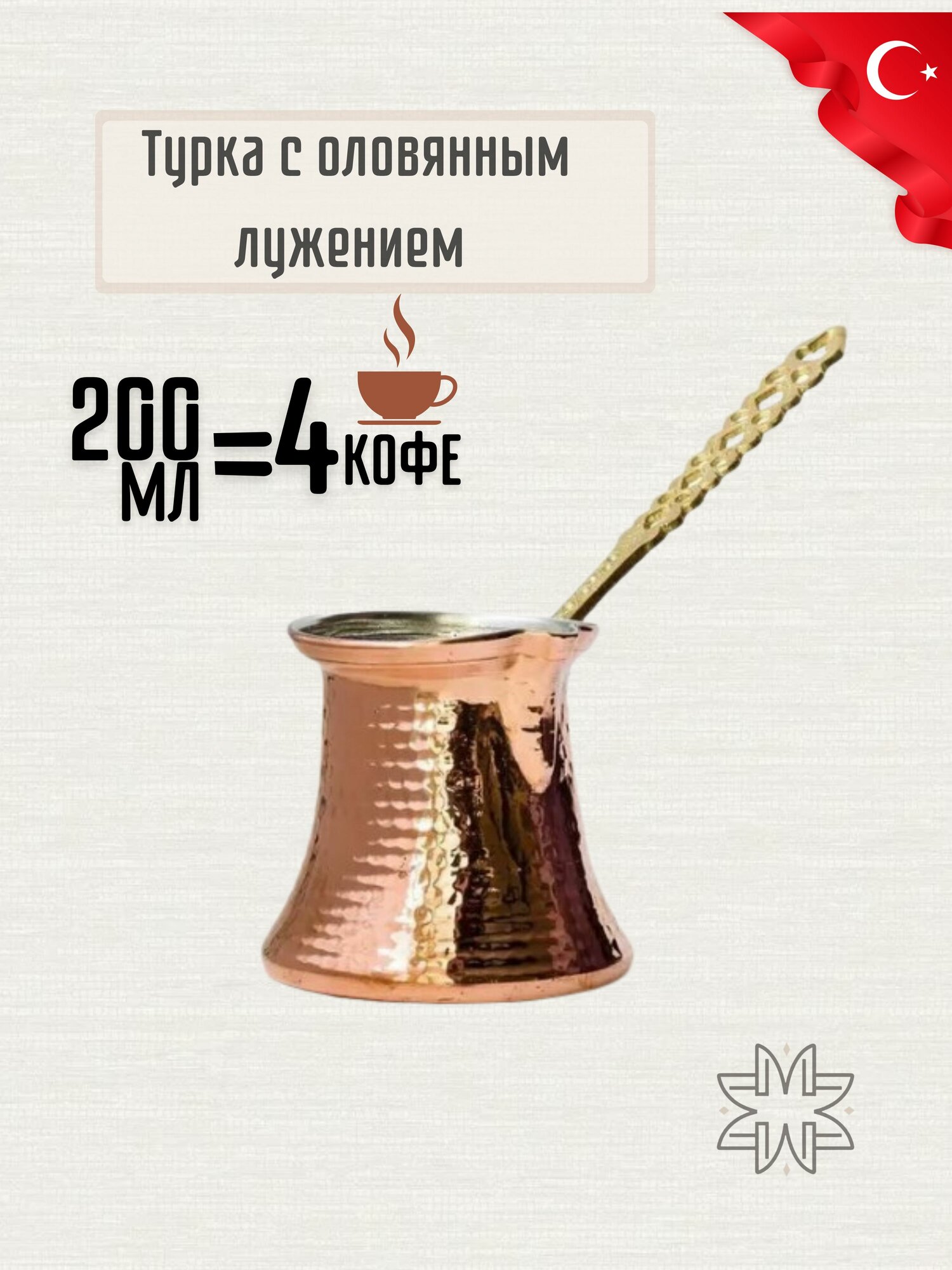 Турка "Ручная чеканка" с оловянным лужением 200 мл. Турция (медный)