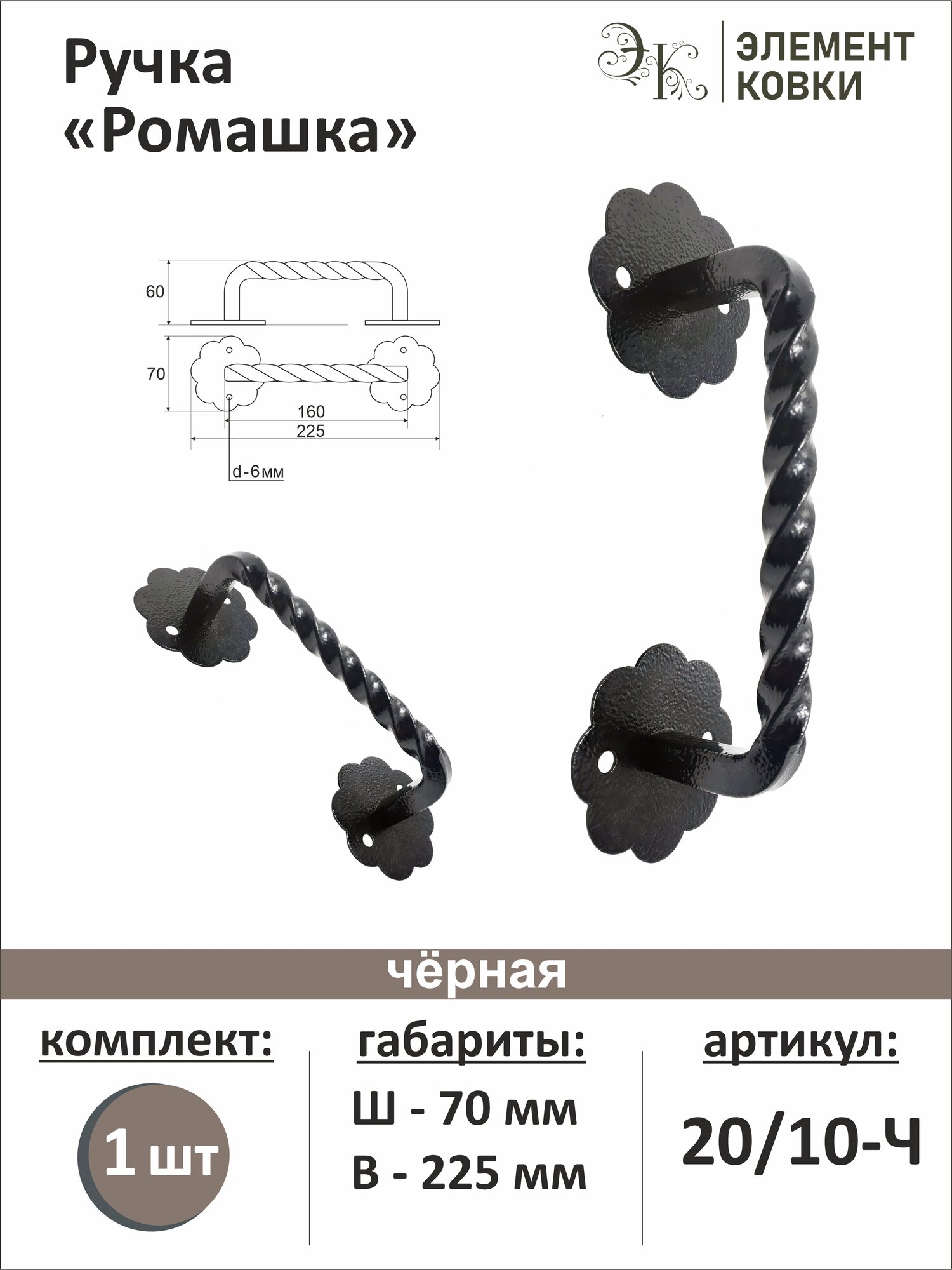 Кованая ручка-скоба Ромашка 20/10-Ч