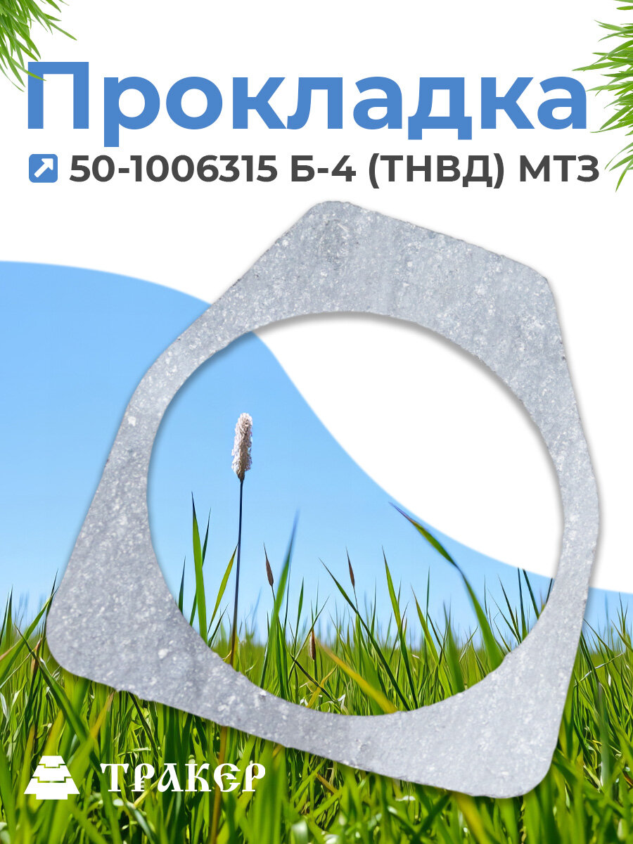 Прокладка ТНВД 50-1006315-Б4 (паронит, 0,8 мм) для МТЗ-80/82