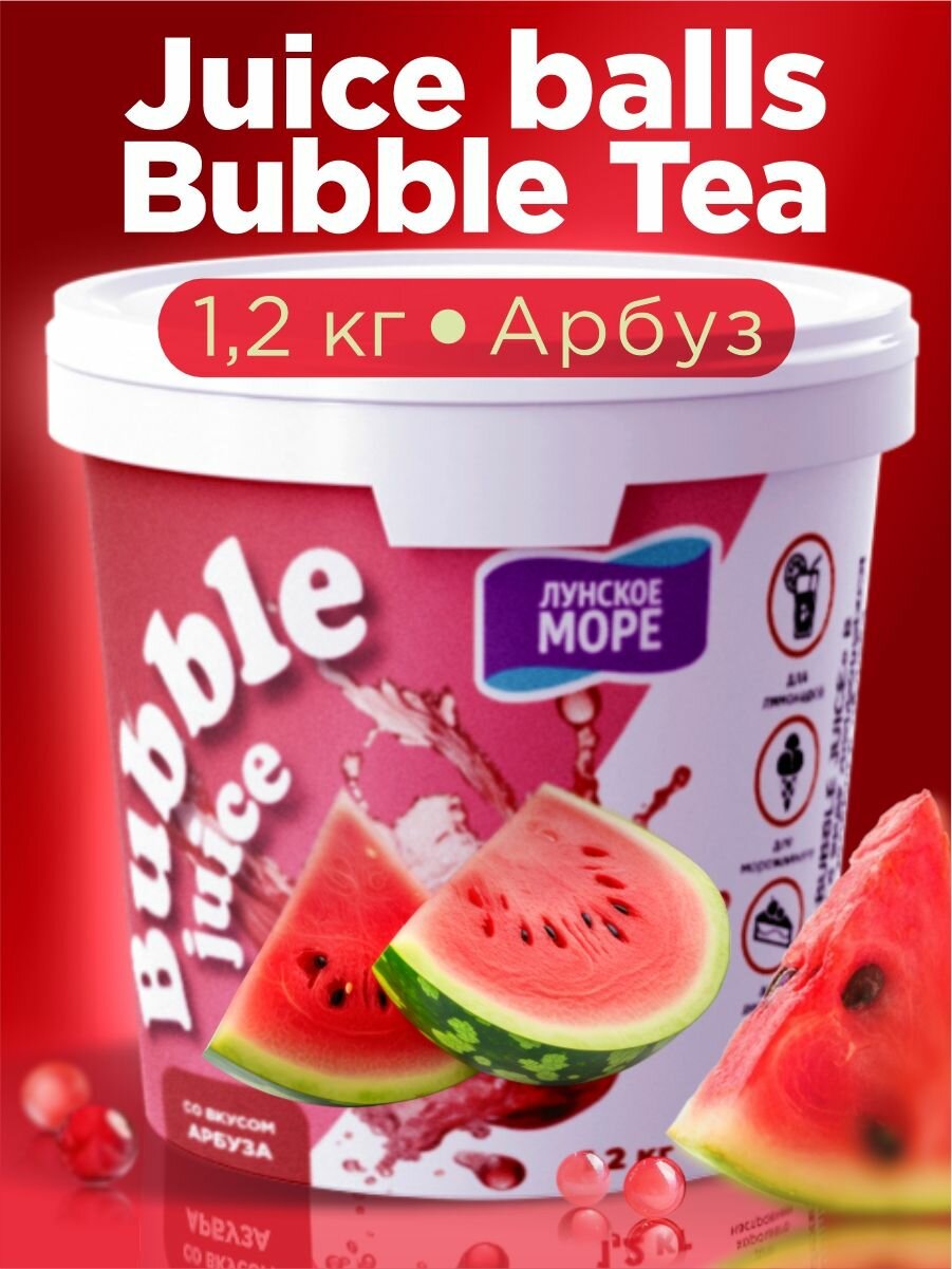 Джус боллы для бабл ти шарики фруктовые со вкусом арбуза 1,2 кг, juice balls