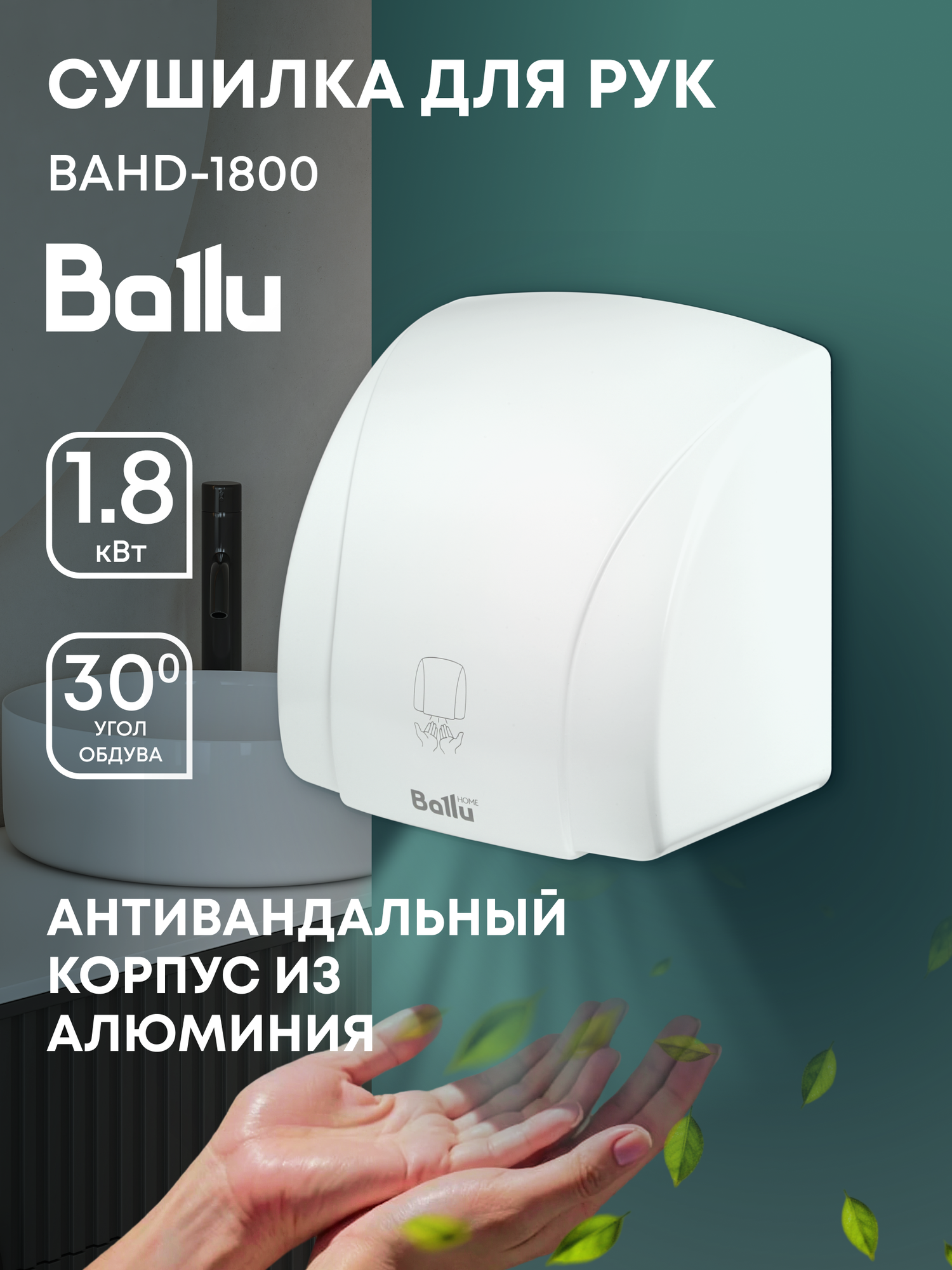 Сушилка для рук электрическая Ballu BAHD-1800
