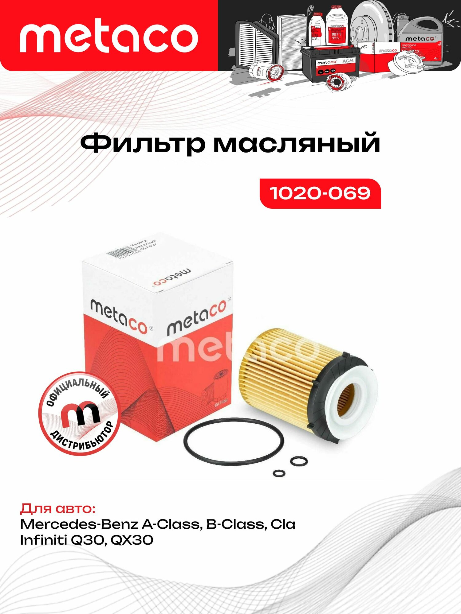 Фильтр масляный Metaco 1020-069 для Mercedes-Benz A-Class, B-Class, Cla, Infiniti Q30, QX30