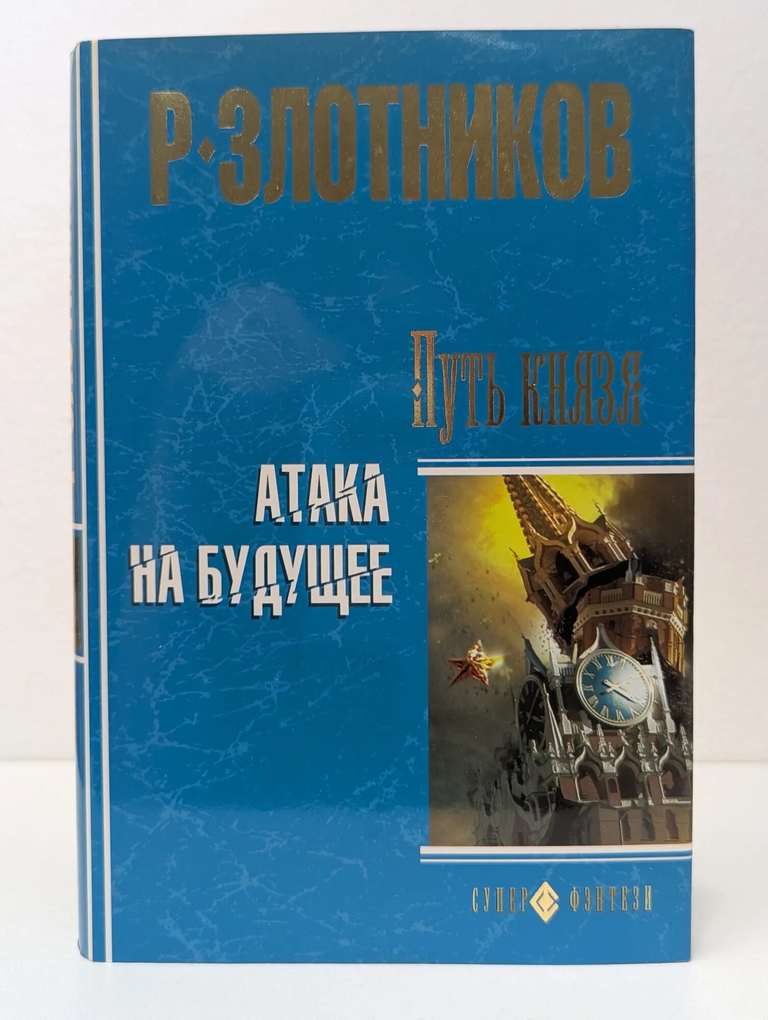 Супер-фэнтези. Путь князя. Атака на будущее Злотников Роман Валерьевич 2007