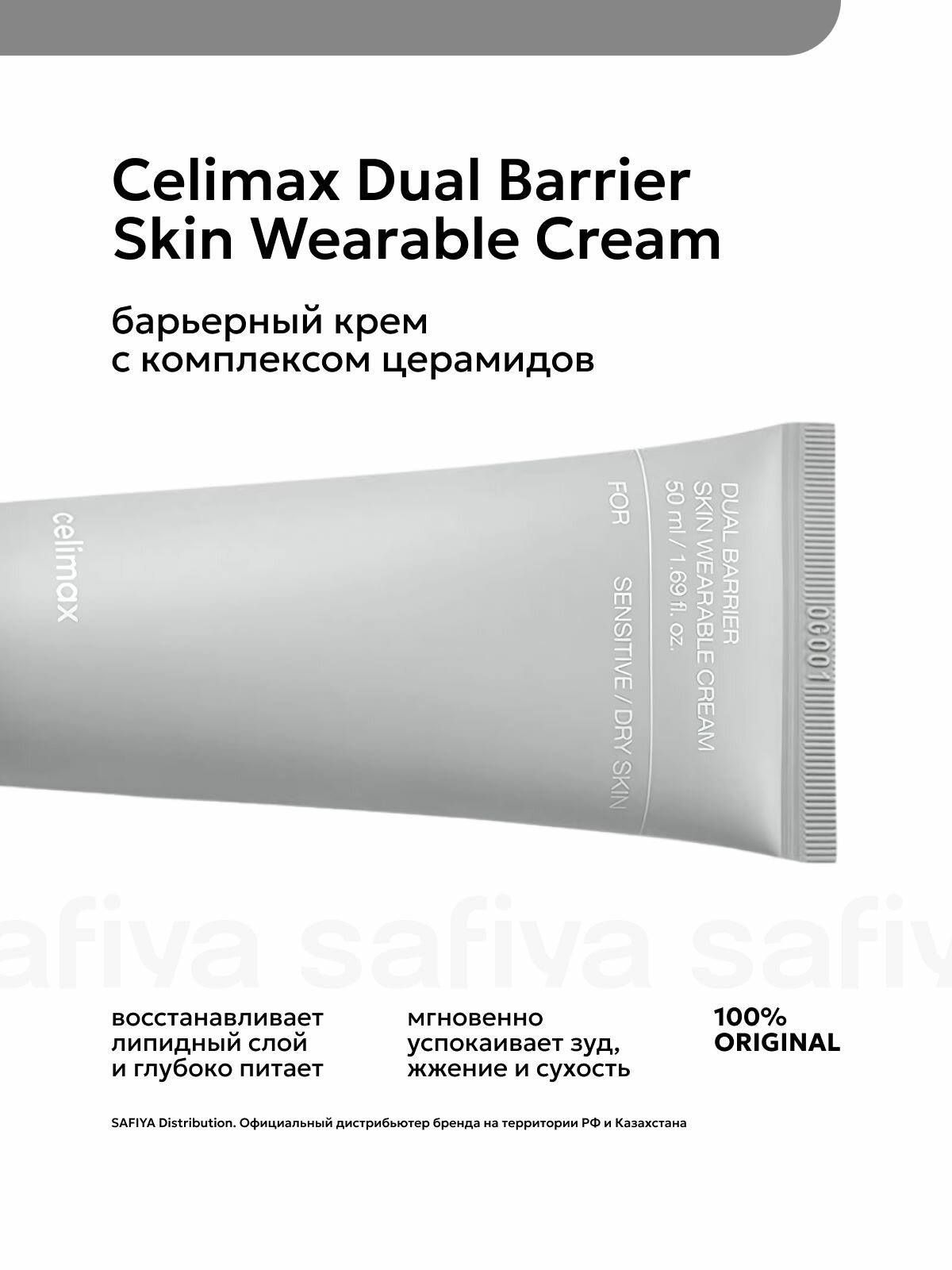 Барьерный крем с комплексом церамидов Celimax Dual Barrier Skin Wearable Cream