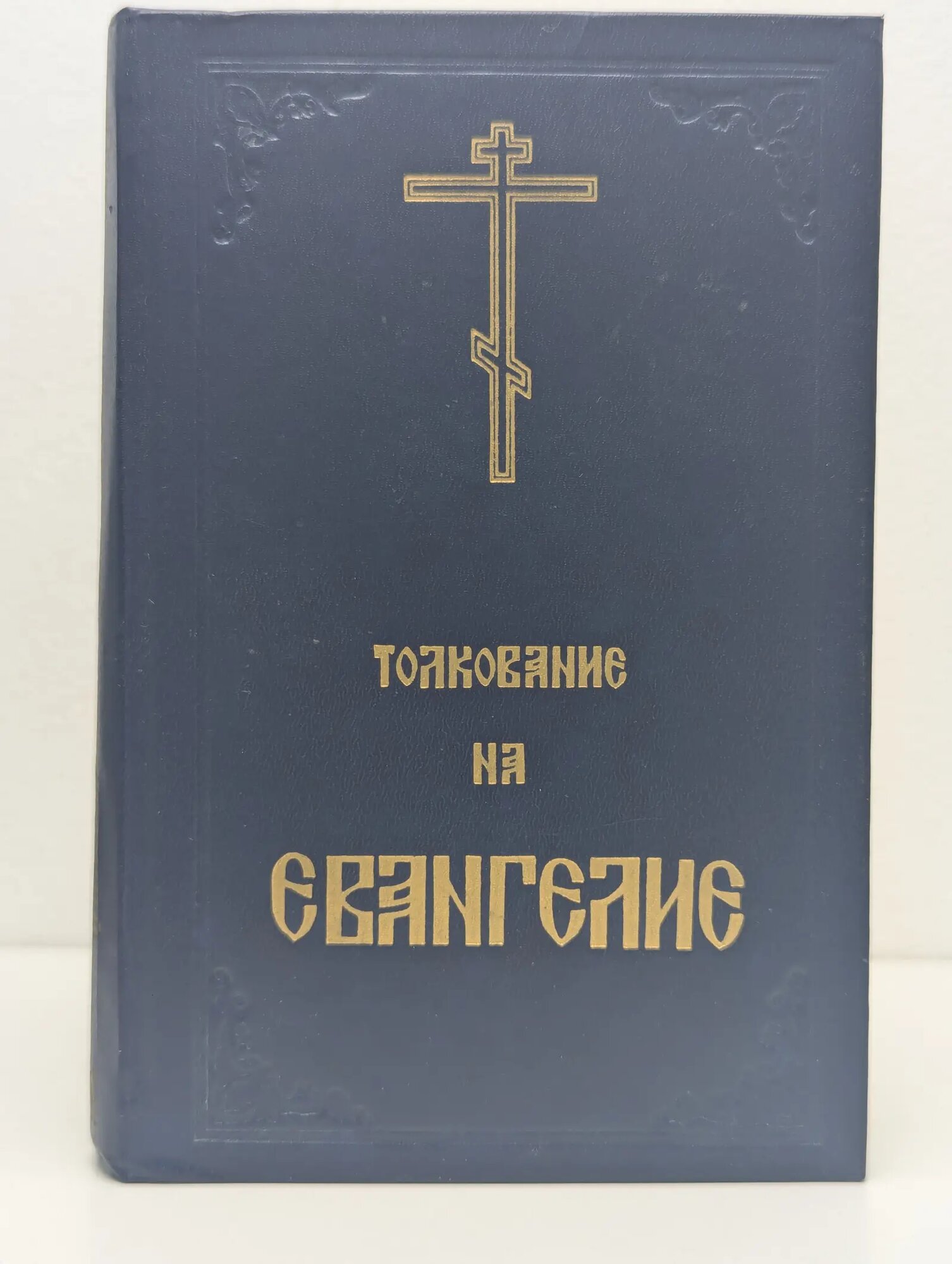 Благовестник, или Толкование блаженного Феофилакта, архиепископа Болгарского, на Святое Евангелие. В 2 частях. Часть 1 Феофилакт Блаженный 1993