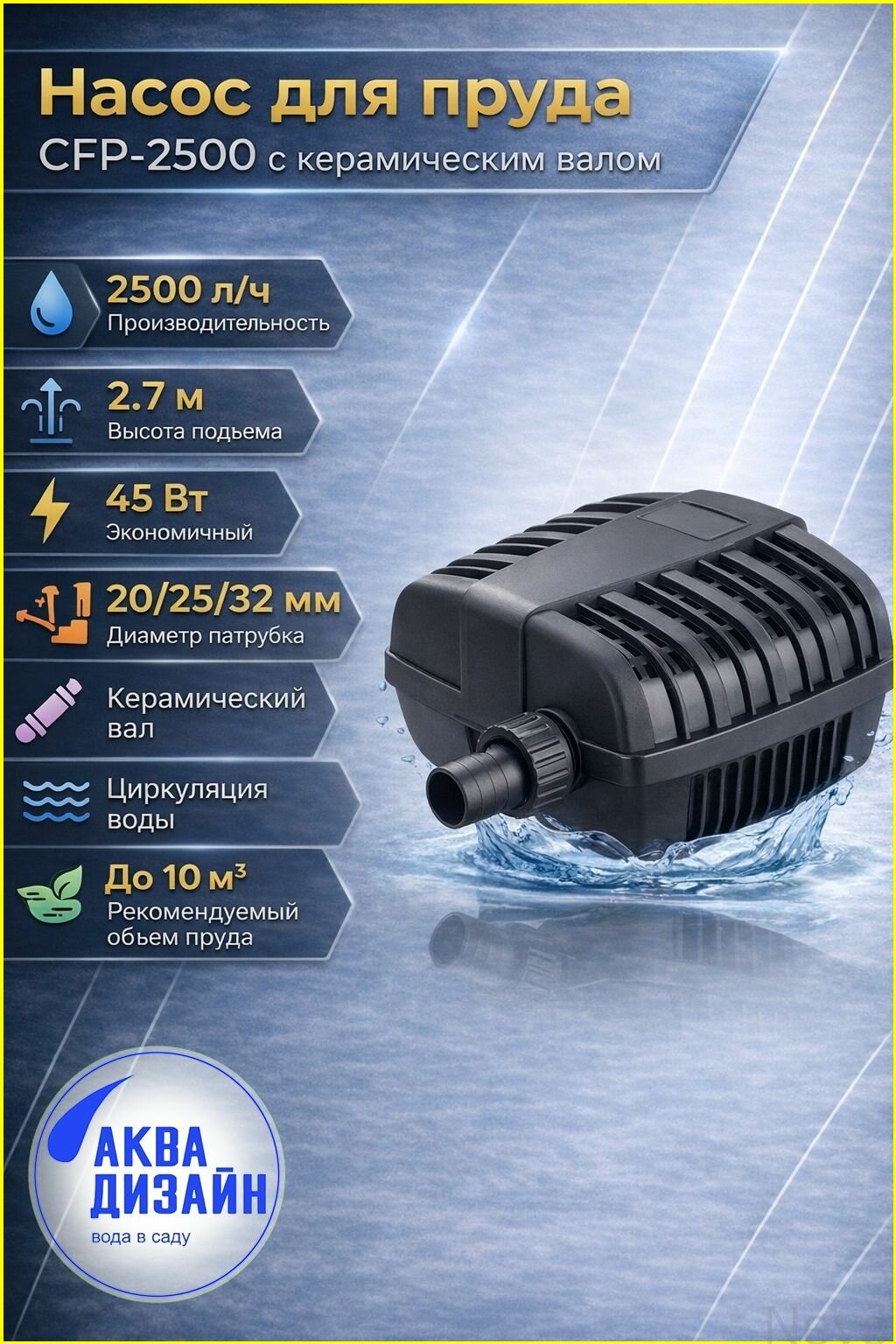 Насос для пруда SunSun CFP-2500 с керамическим валом, 45W; 2500л/ч