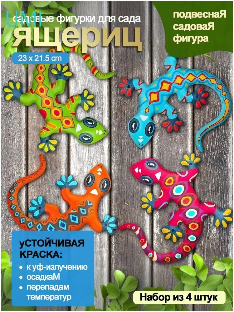 Набор кованых ящериц 4 шт декор для дачи и сада