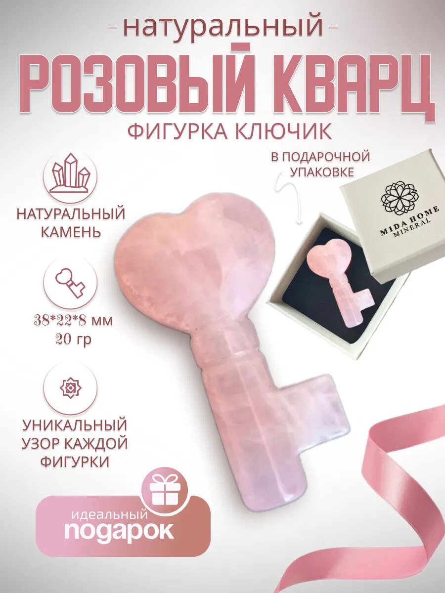 Розовый кварц натуральный камень Ключик