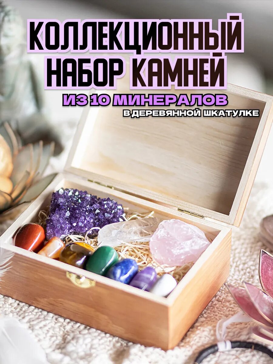 Подарочный набор натуральных камней и минералов