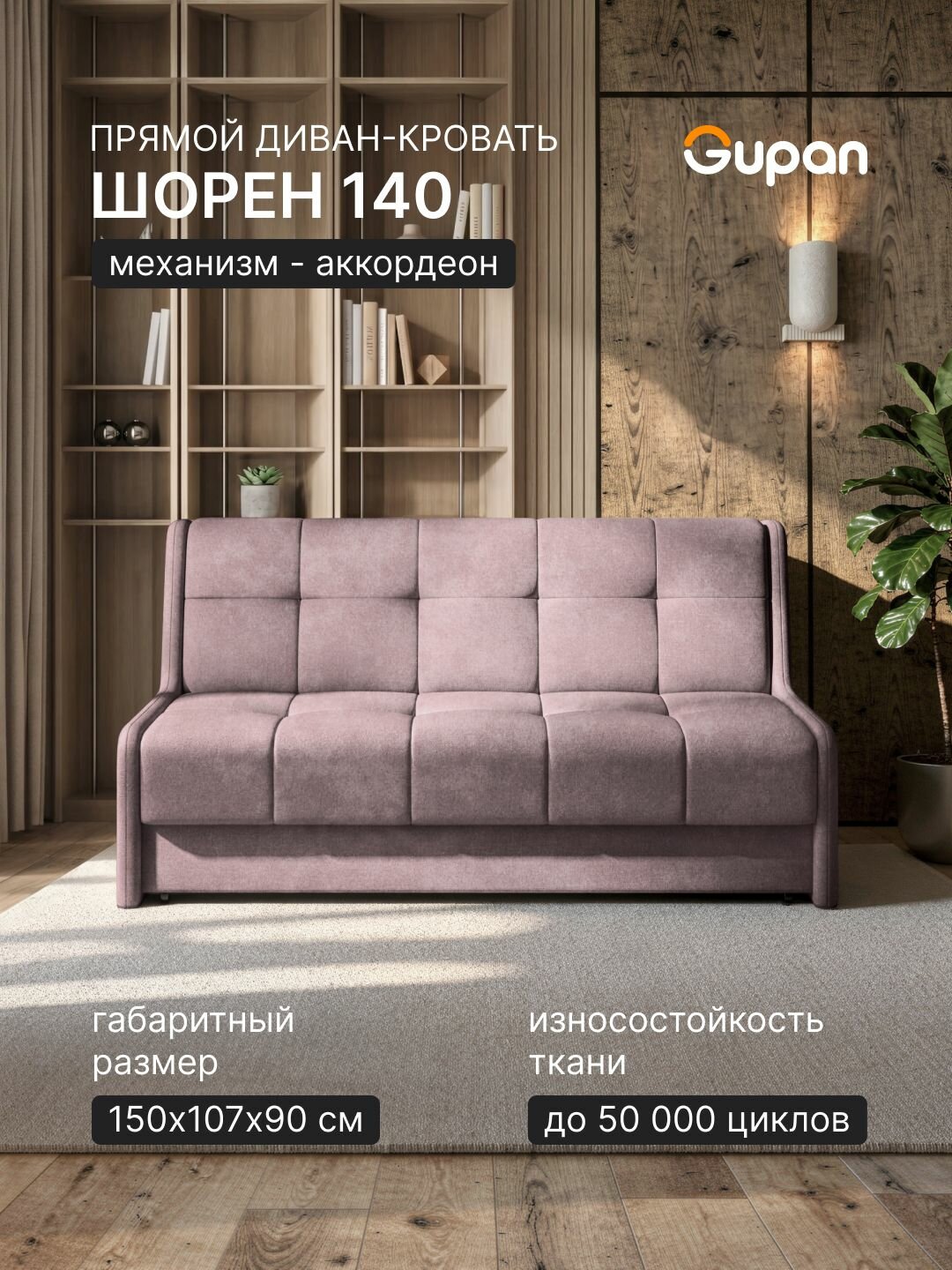 Диван кровать Gupan Шорен 140 Велюр Бинго Пыльно-Розовый, раскладной, механизм аккордеон, беспружинный