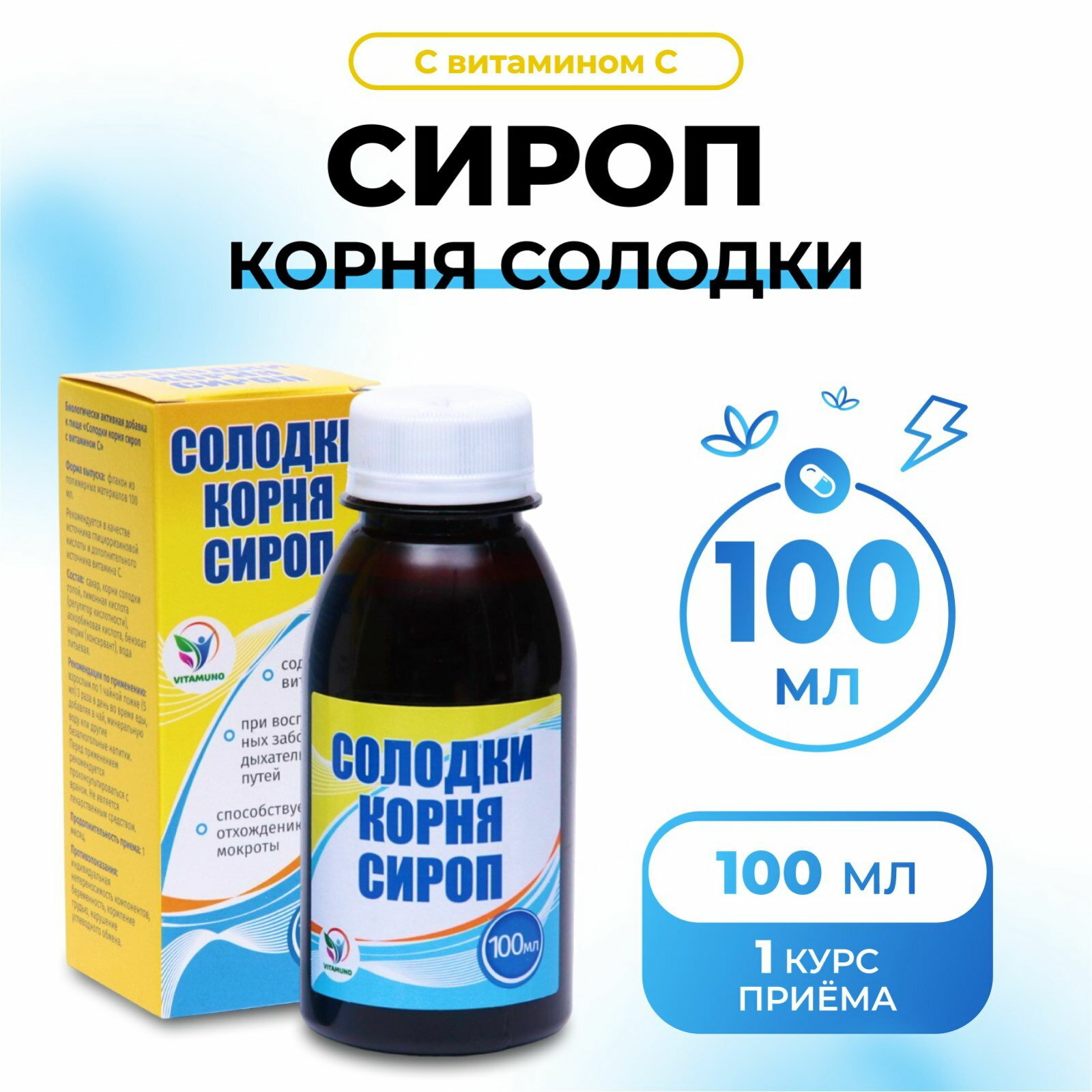 Сироп корня солодки с витамином С, выведение мокроты, от кашля 100 мл, 2 шт.