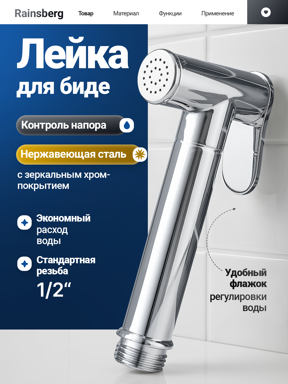 Лейка для гигиенического душа биде металлическая хром, OUTE, 1/2