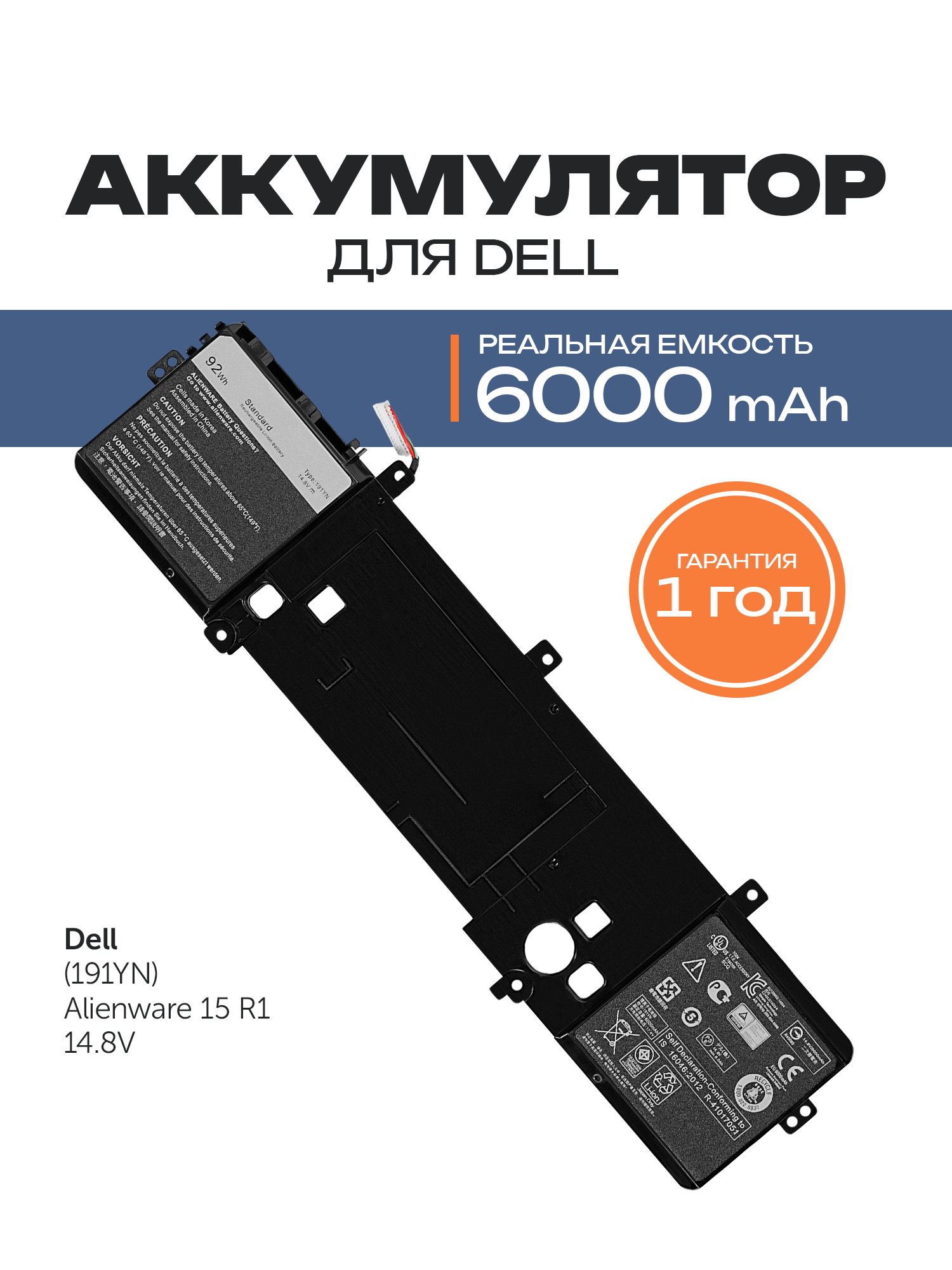 Аккумуляторная батарея для Dell (191YN) Alienware 15 R1 14.8V