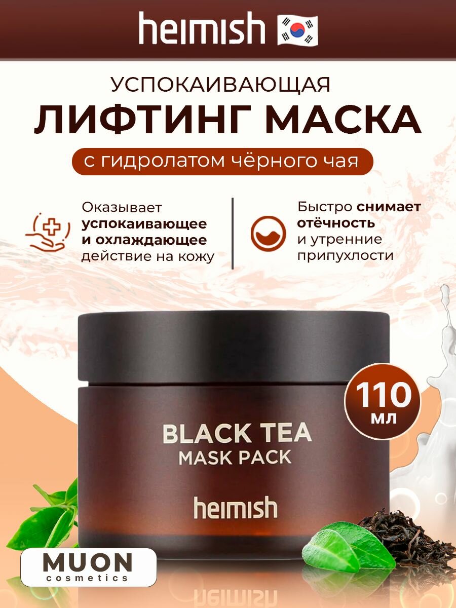 Heimish Маска косметическая Тонизирование Для всех типов кожи