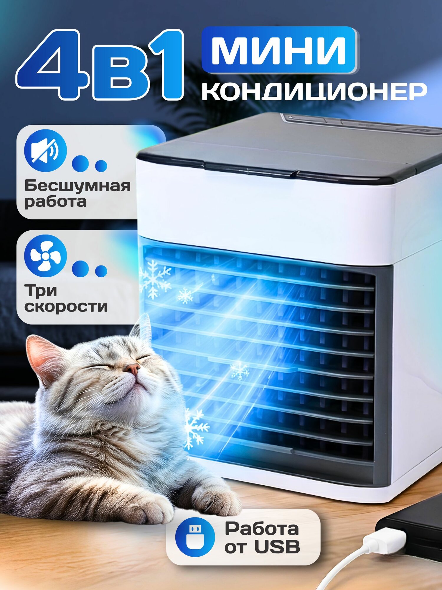 Портативный вентилятор настольный. Мини кондиционер, охладитель воздуха