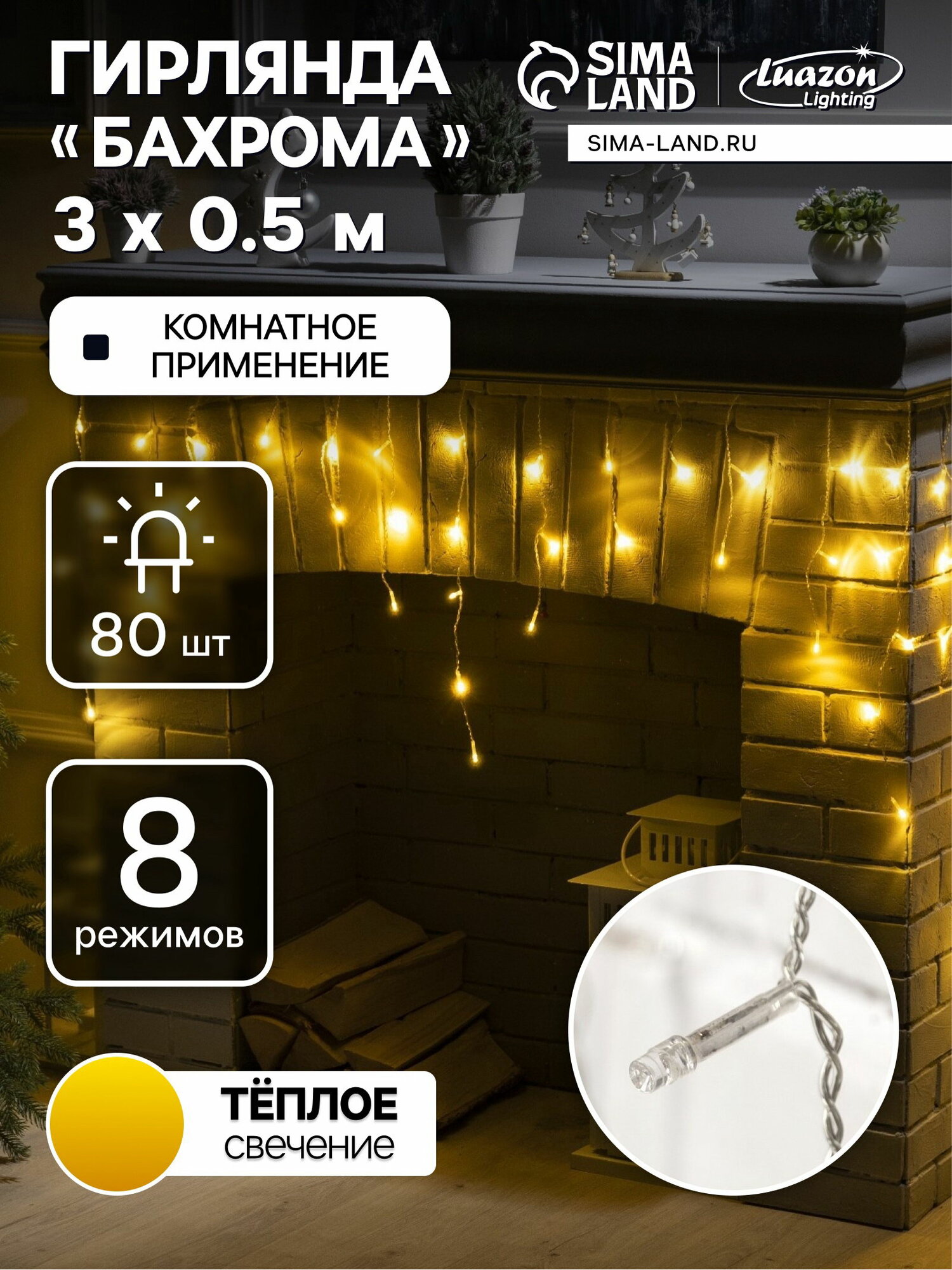 Гирлянда "Бахрома" 3x0.5 м, IP20, прозрачная нить, 80 LED, свечение тёплое белое, 8 режимов, 220 В