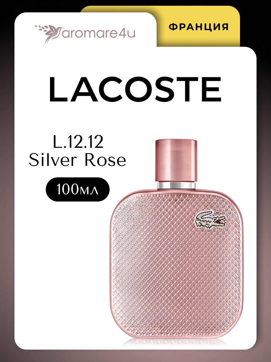 Духи женские. Парфюмерная вода lacoste L.12.12 Silver Rose. Для женщин. 100 мл.