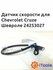 Датчик скорости для 24253027