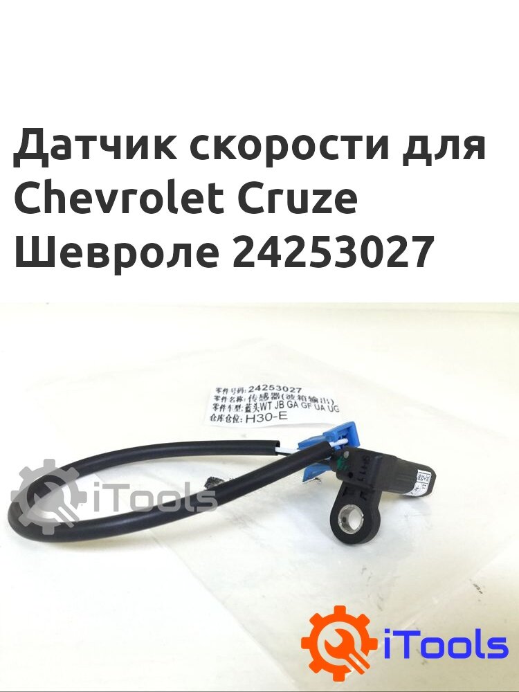 Датчик скорости для 24253027