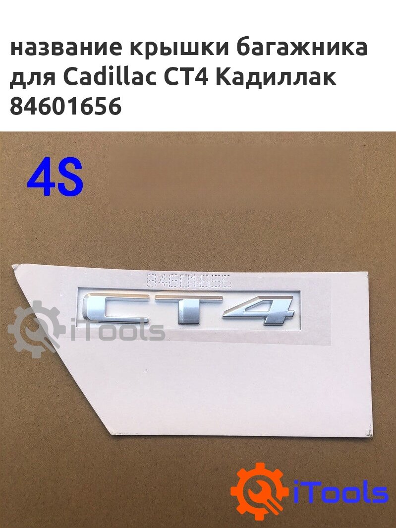 Название крышки багажника для Cadillac CT4 Кадиллак 84601656