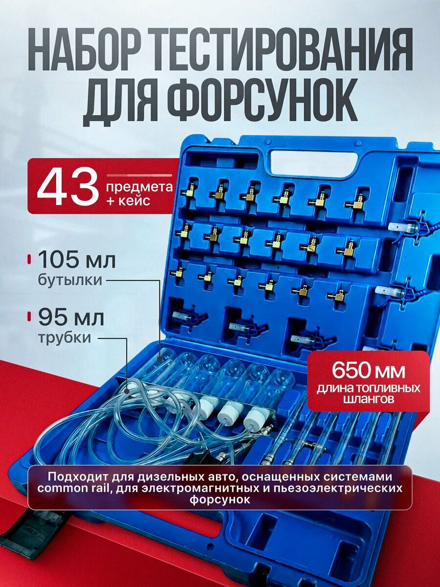 Набор Svendsen Autopulse X6, для дизельных форсунок, 24 адаптера, 6 бутылей, 6 трубок