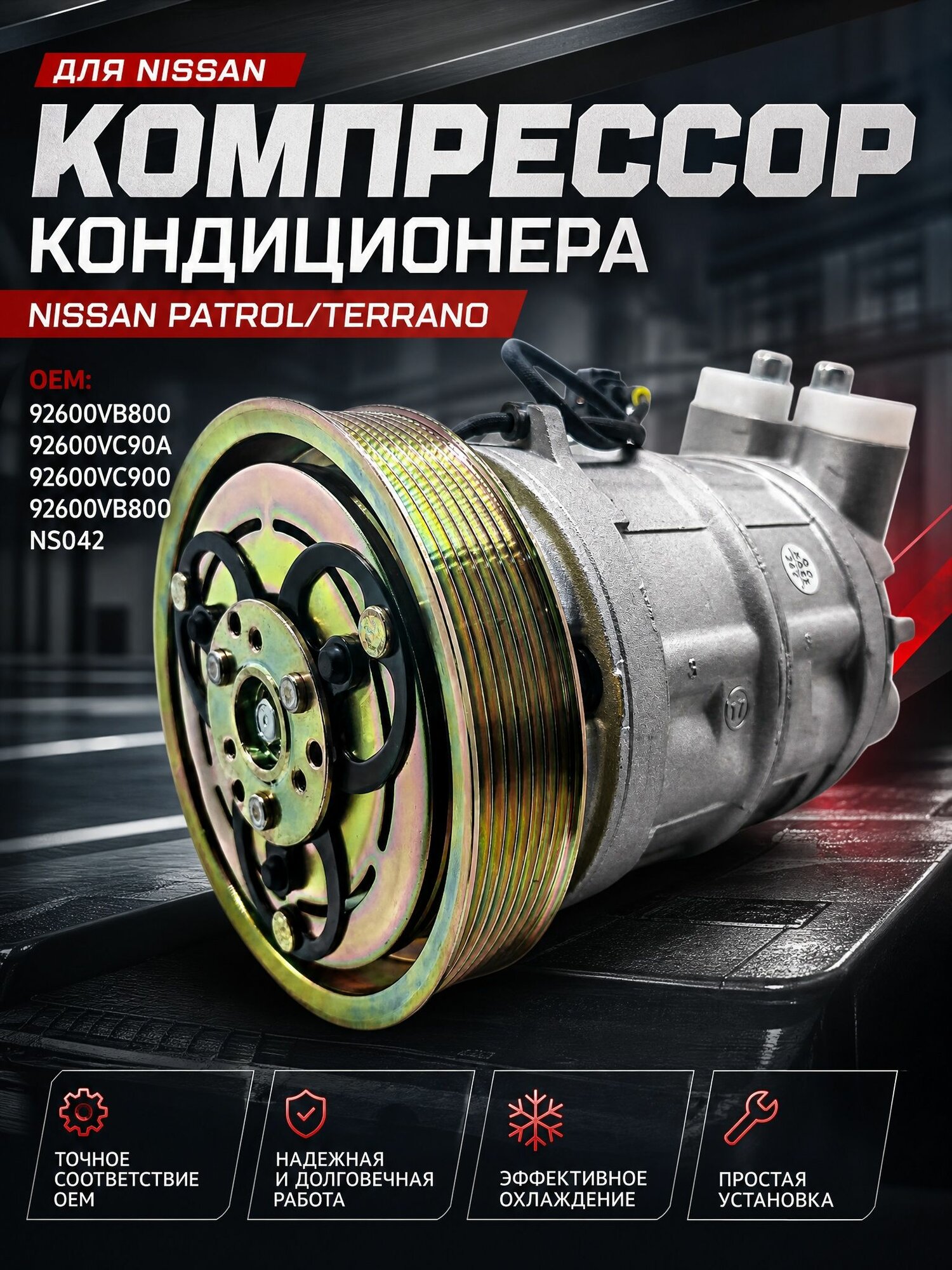 Компрессор кондиционера Nissan Patrol/Terrano