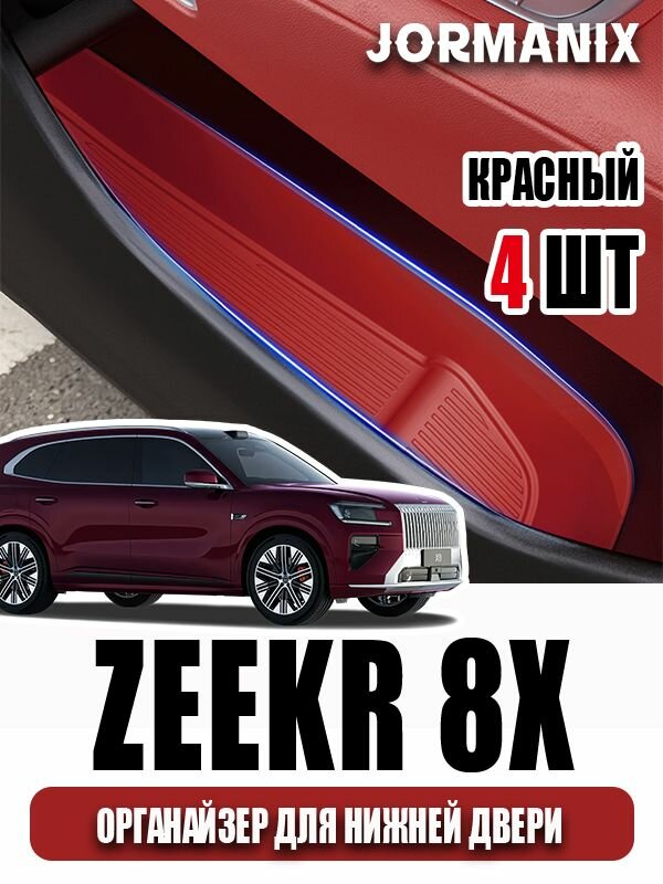 Zeekr 8x Органайзер для нижней двери, zeekr 8x аксессуары