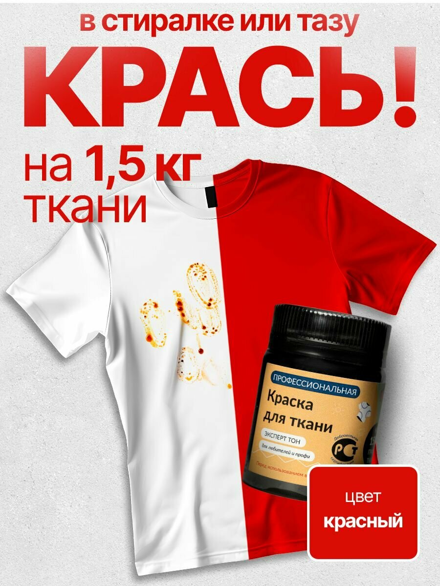 Краска для ткани одежды и джинс красная
