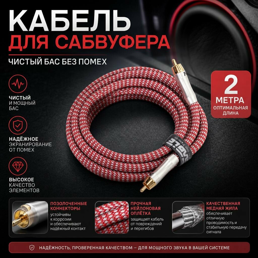 Кабель сабвуферный Ricable Primus Subwoofer 2 m